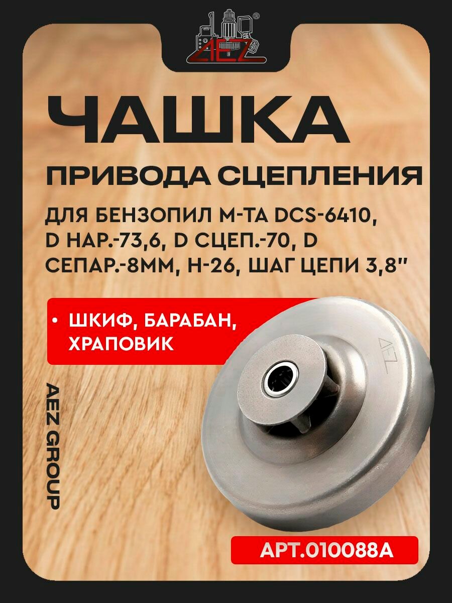 Чашка привода (шкиф, барабан, храповик) сцепления для бензопил M-ta DCS-6410, D нар.-73,6, D сцеп.-70, D сепар.-8мм, H-26, шаг цепи 3,8"