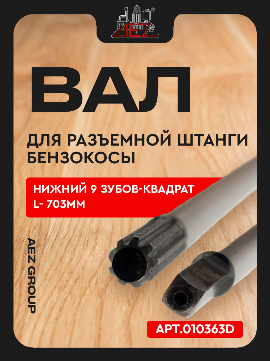 Вал для разъемной штанги бензокосы, 703мм, нижний 9 зубов-квадрат