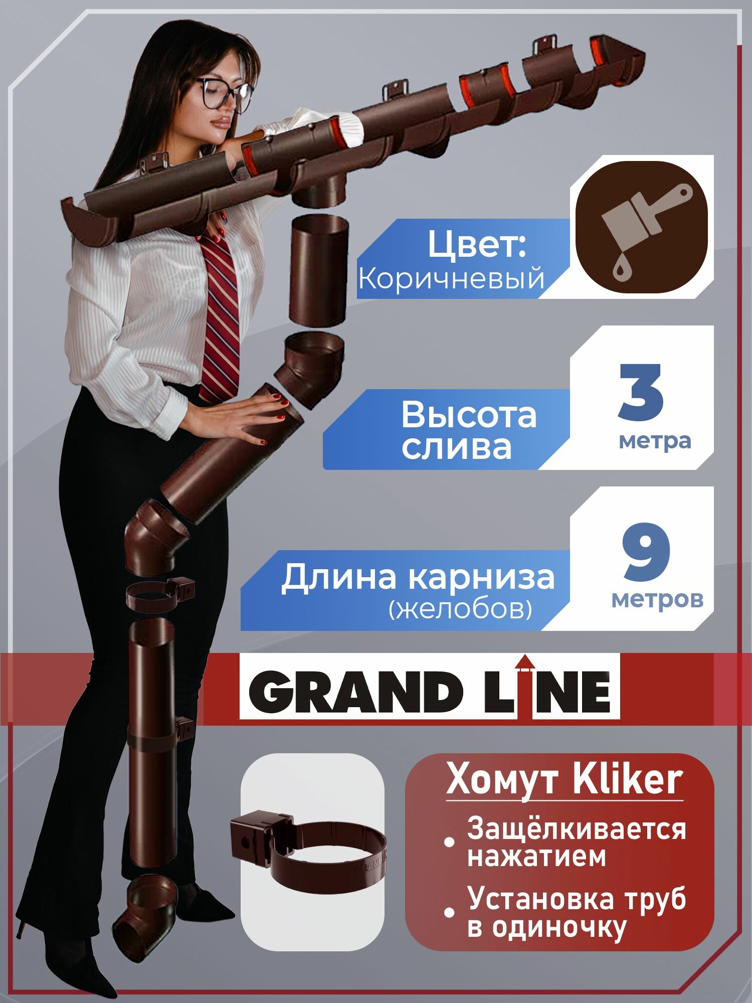 Grand Line водосточная система Кликер ( длина 9 м по 1м / высота 3 м) коричневый 1 слив, с хомутами кликер водосток для крыши пластиковый Гранд Лайн ( 120 мм/ 90 мм) комплект элементов ПВХ