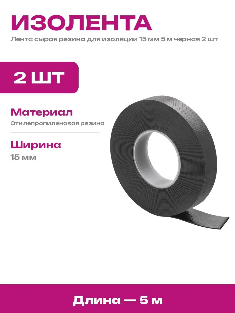 Изолента самовулканизирующаяся 15 мм 5 м для проводов 2 шт