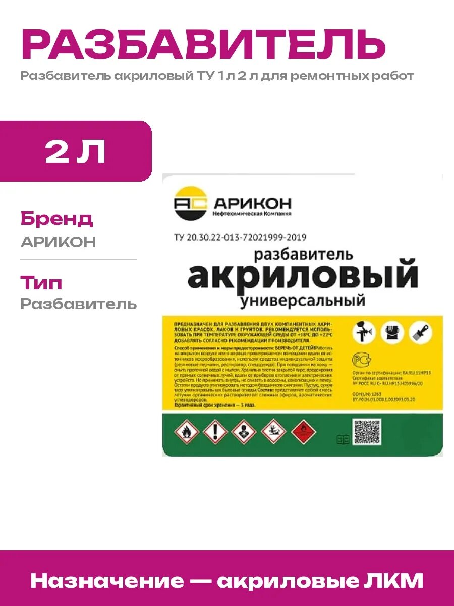 Разбавитель акриловый универсальный 1 л 2 л для красок