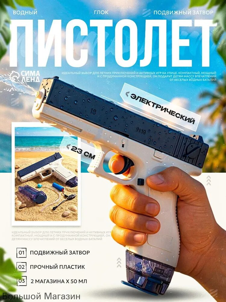 Водный пистолет электрический / Водяной пистолет / Глок
