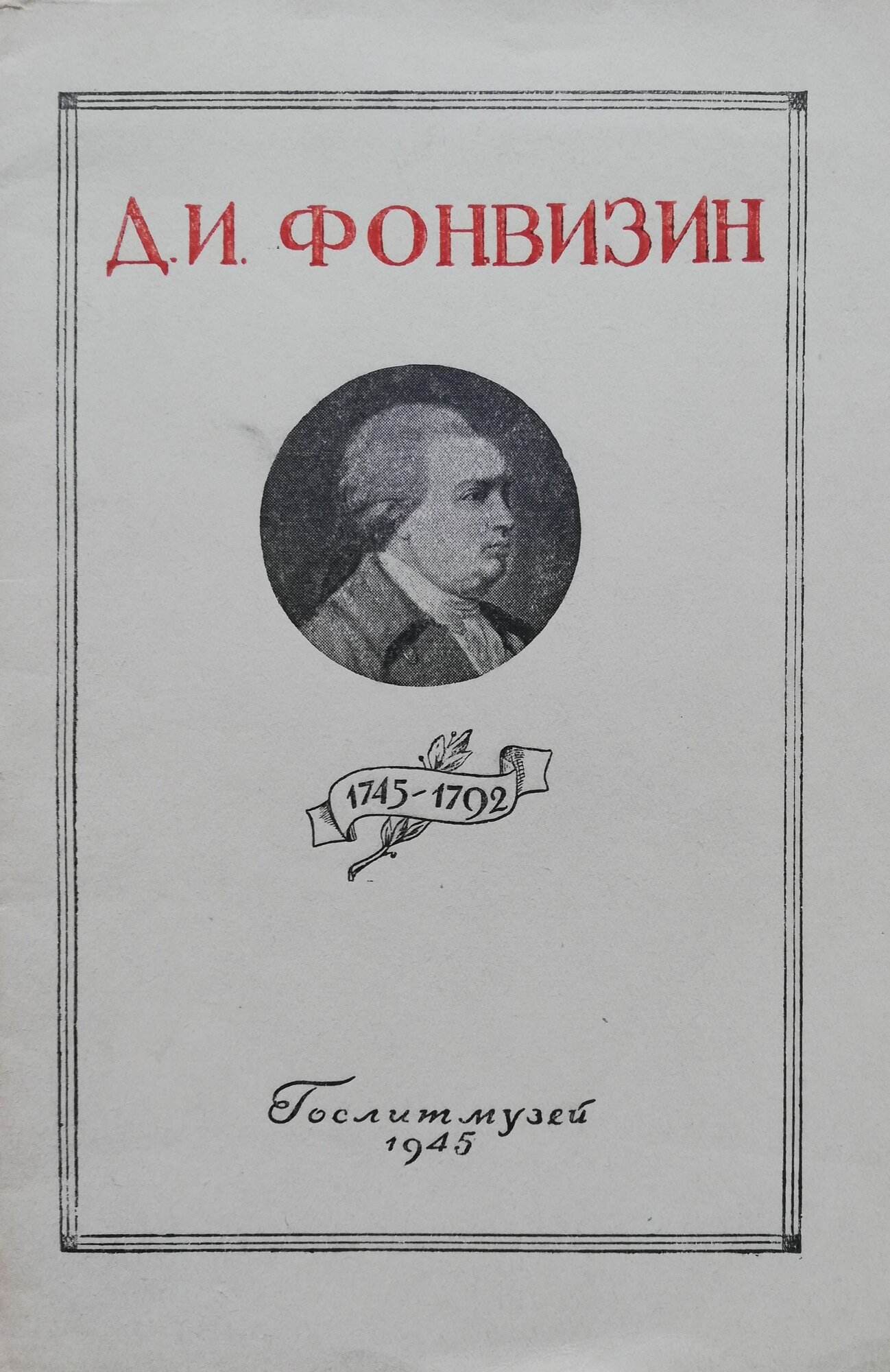 А. Штейн. Д. И. Фонвизин. Под редакцией И. Клабуновского. Гослитмузей 1945 год