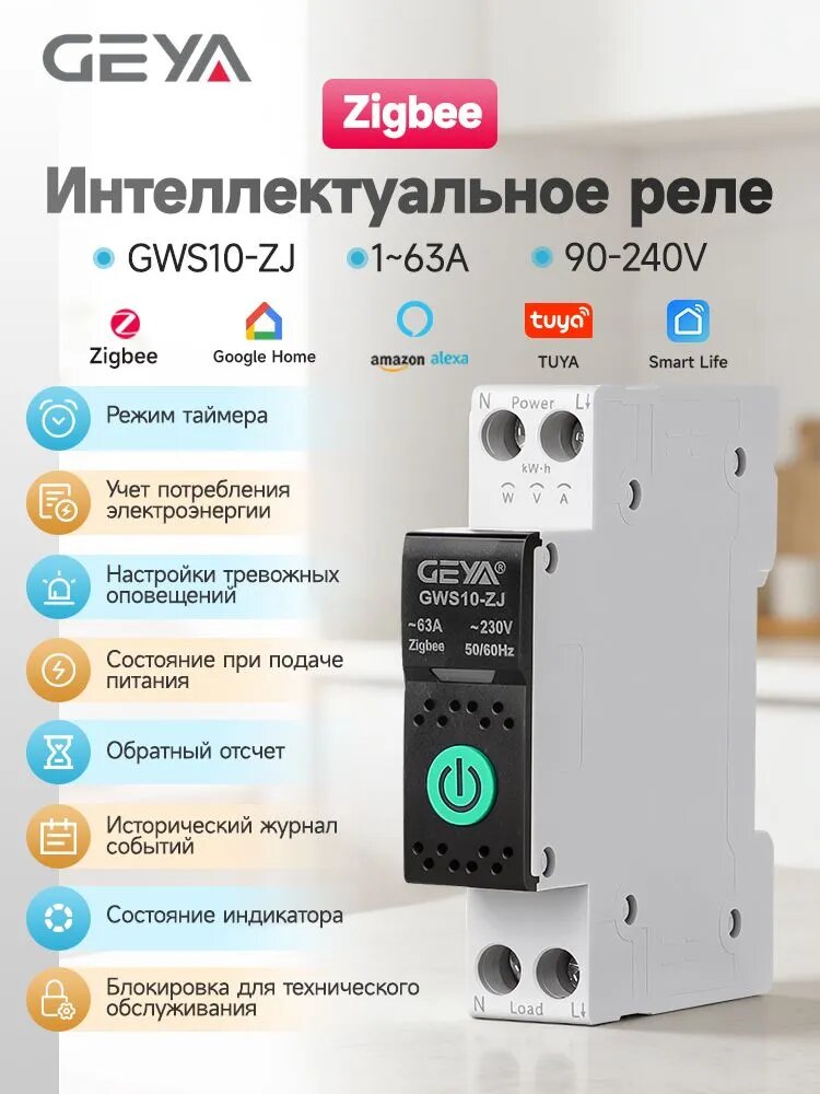 GEYA умный выключатель ZigBee GWS10-ZJ 1-63А на DIN-рейка, защита от перетока, мониторинг энергии, интеллектуальное реле с удаленным управлением через Tuya/Smart Life/Google Assistant/Amazon Alexa