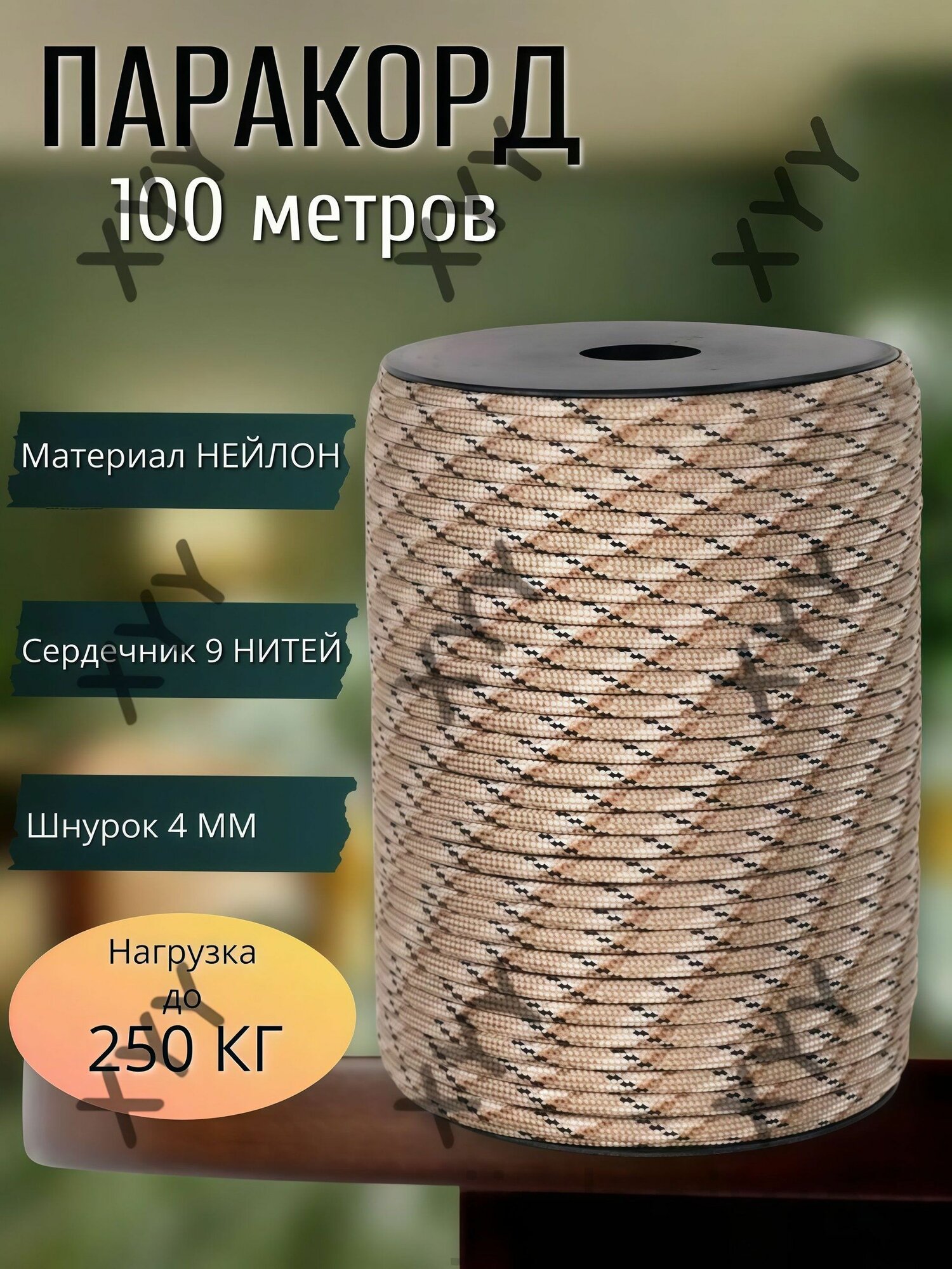 Паракорд 100 метров диаметр 4 мм 9 жил, веревка для плетения, цвет: Песочный