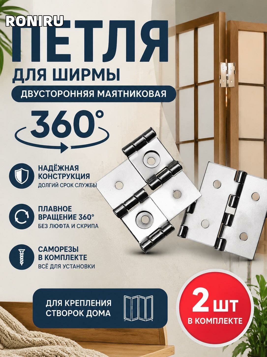 Петля для ширмы двусторонняя маятниковая 360° — мебельная петля серебро с саморезами для крепления створок дома