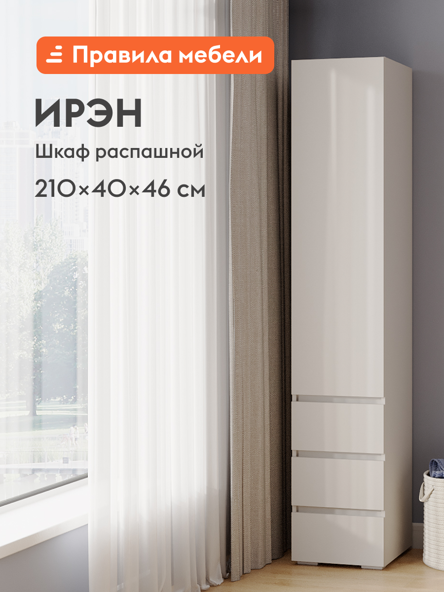 Шкаф-пенал распашной для одежды и хранения вещей Ирэн с ящиками, с полками, 40х46х210 см, Кашемир