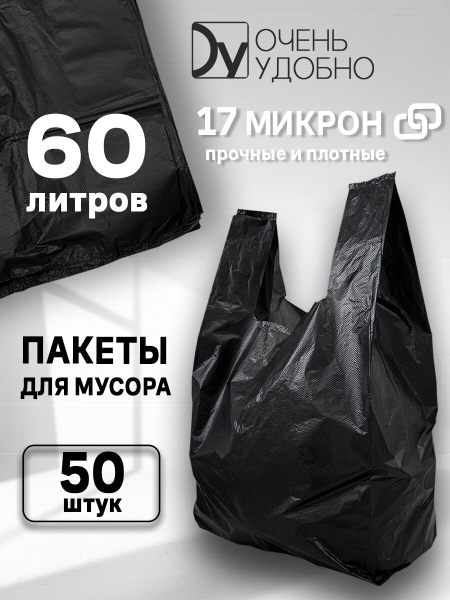 Мешки для мусора Очень Удобно, сверхпрочные, 60л, черные, полиэтилен