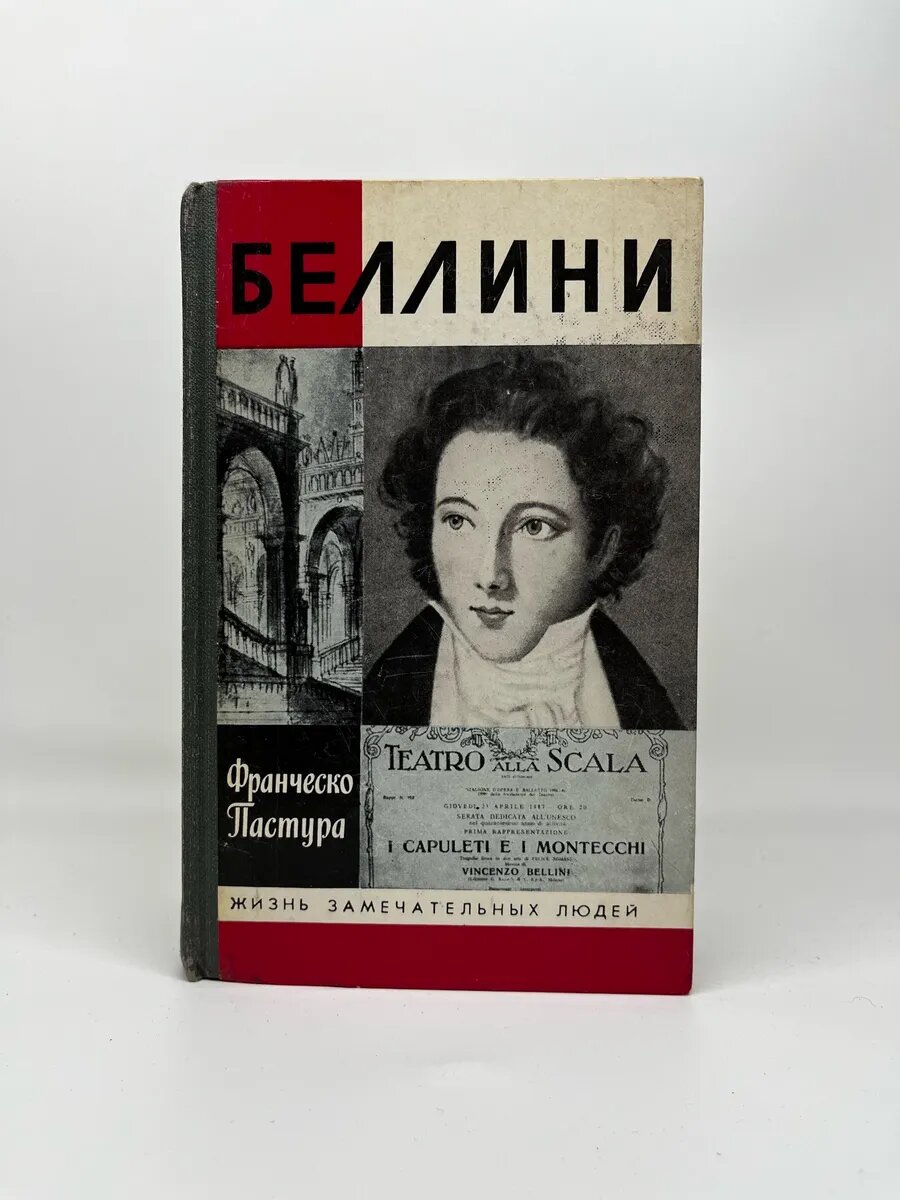 Ф. Пастура. Жизнь замечательных людей. Беллини. Вып. 704