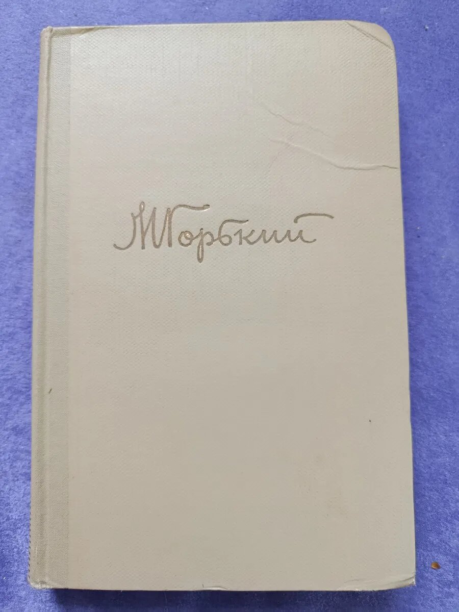 Книга М. Горький — Собрание сочинений, том 5