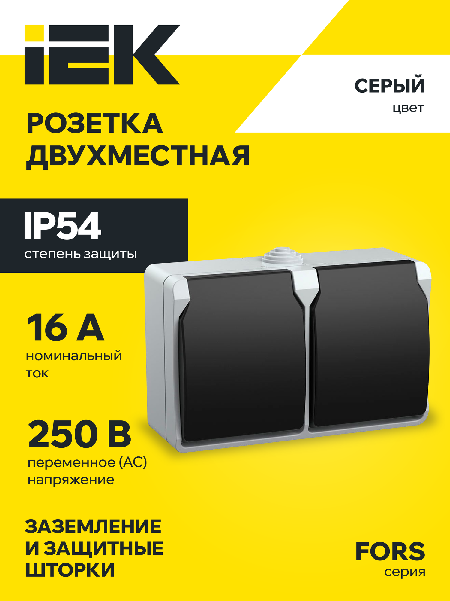 Розетка IEK форс РСб22-3-ФСр, IP54, с крышкой, двухместная, винтовое крепление, 2 гнезда