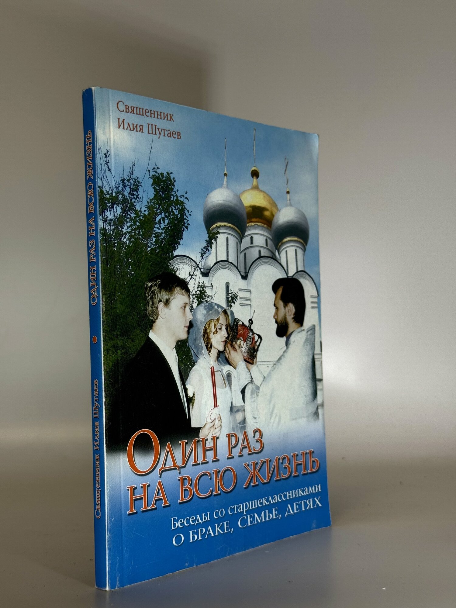 Один раз на всю жизнь. Беседы со старшеклассниками о браке, семье, детях. Священник Илия Шугаев. Букинистическая книга в отличном состоянии.