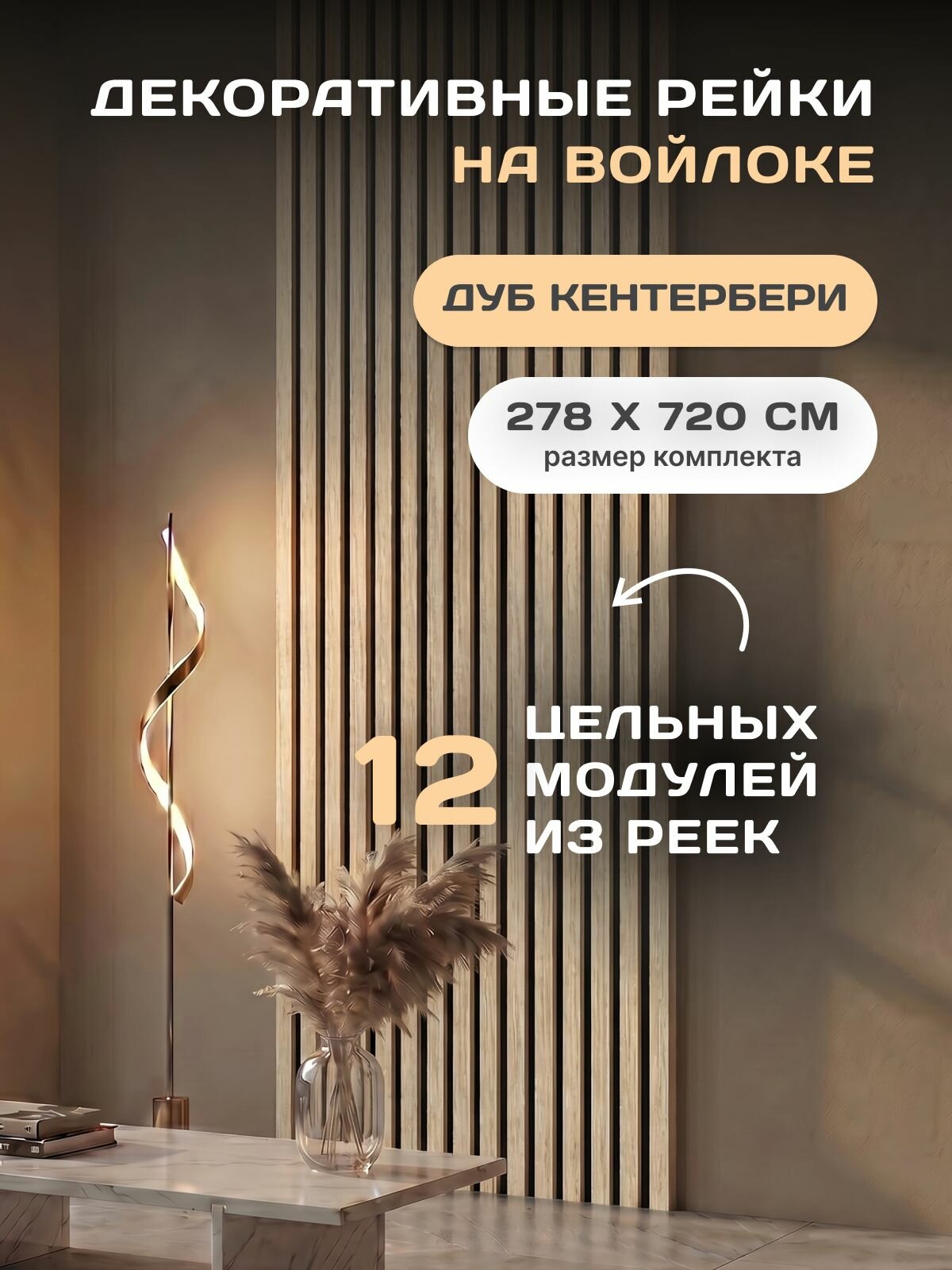 Декоративные деревянные рейки на стену Дуб Кентербери 2780х600х9мм, набор 12 шт