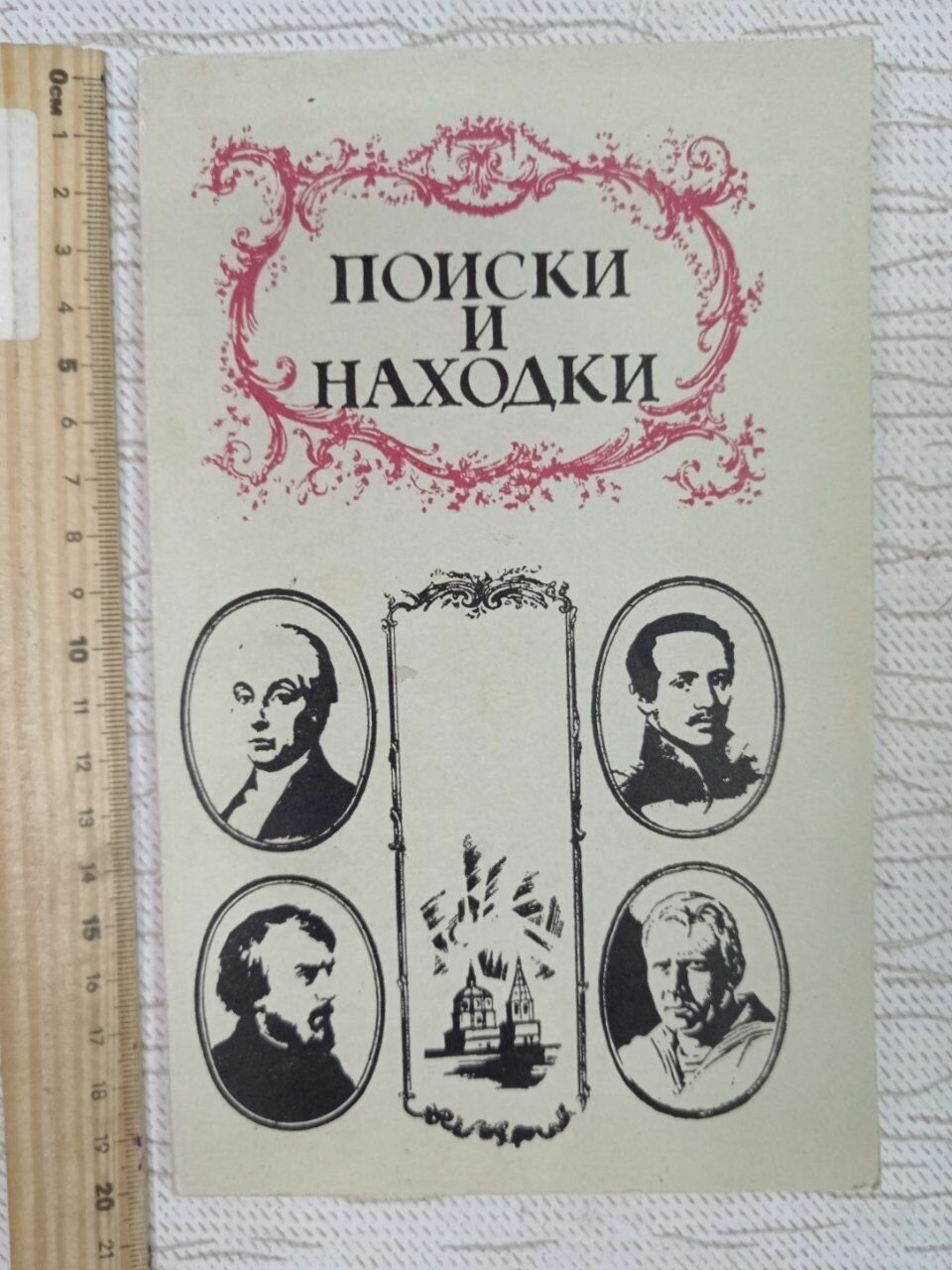 Поиски и находки. Из записных книжек краеведов.