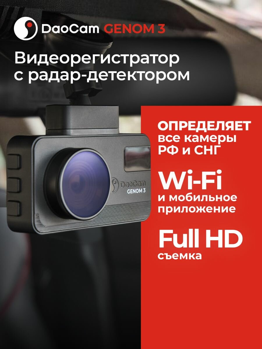 Видеорегистратор с радар детектором и GPS DaoCam Genom 3 / GPS-информером и WiFi