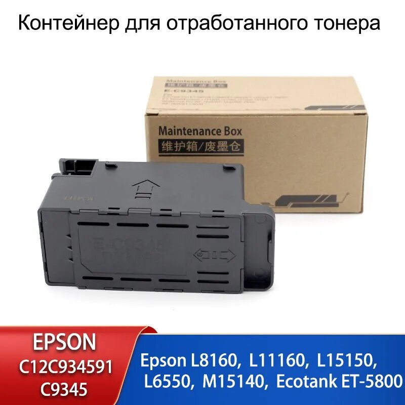 Epson Расходник для печати C12C934591(C9345) Ёмкость отработанных чернил абсорбер для Epson L8160, L11160, L 150, L6550, M15140, Ecotank ET-5800, совместимый, Набор CMY, 1 шт