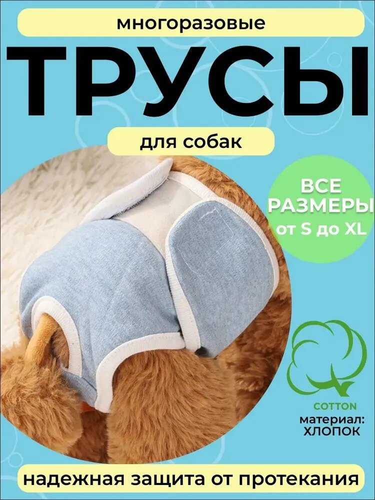Трусы для собак при течке, недержании многоразовые / Трусики для животных мелких, средних, крупных пород девочек, мальчиков