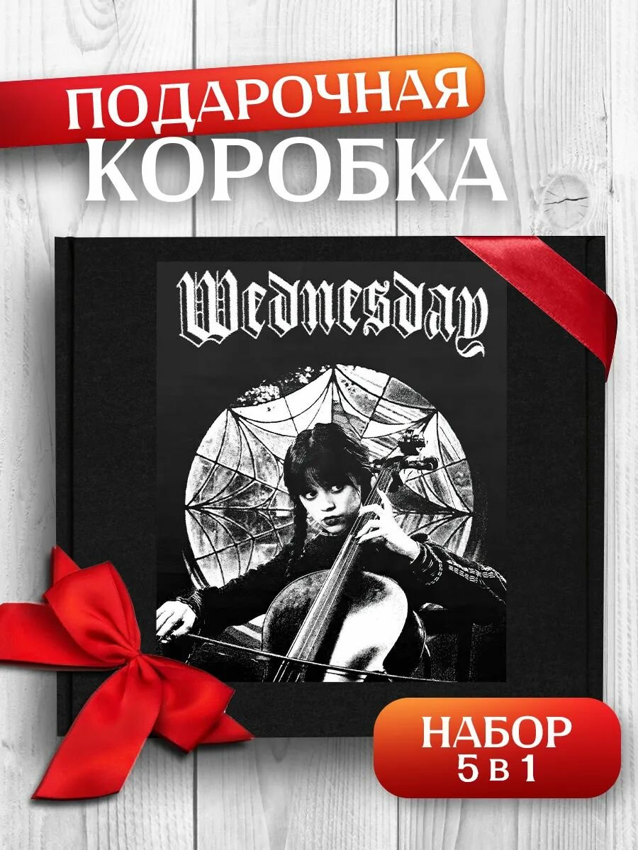 Подарочная коробка Wednesday Уэнсдей