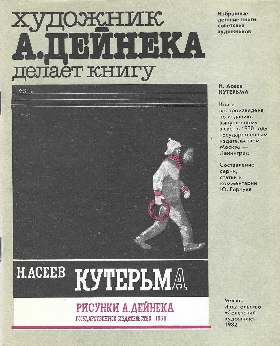 Художник А. Дейнека делает книгу. Кутерьма