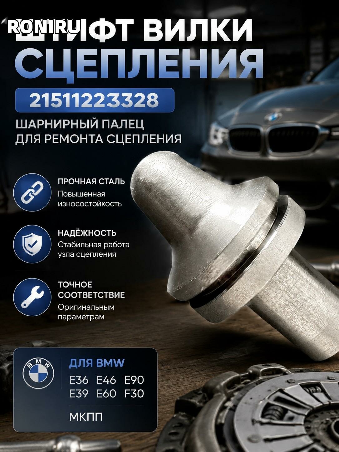 Штифт вилки сцепления 21511223328 — шарнирный палец для ремонта сцепления для МКПП BMW E36 E46 E90 E39 E60 F30