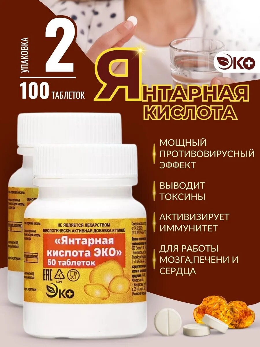 Янтарная кислота, 50 таблеток 2 упаковки