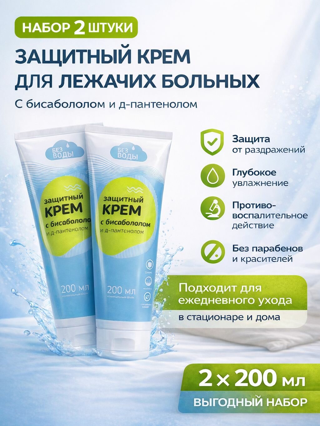Защитный крем с бисабололом без воды , 200 мл, 2 штуки