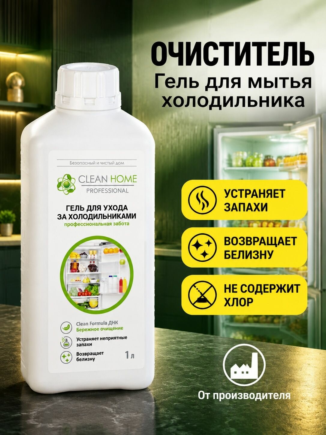 Универсальное чистящее средство очиститель холодильника и морозилки от запаха и загрязнений CLEAN HOME, 1000 мл