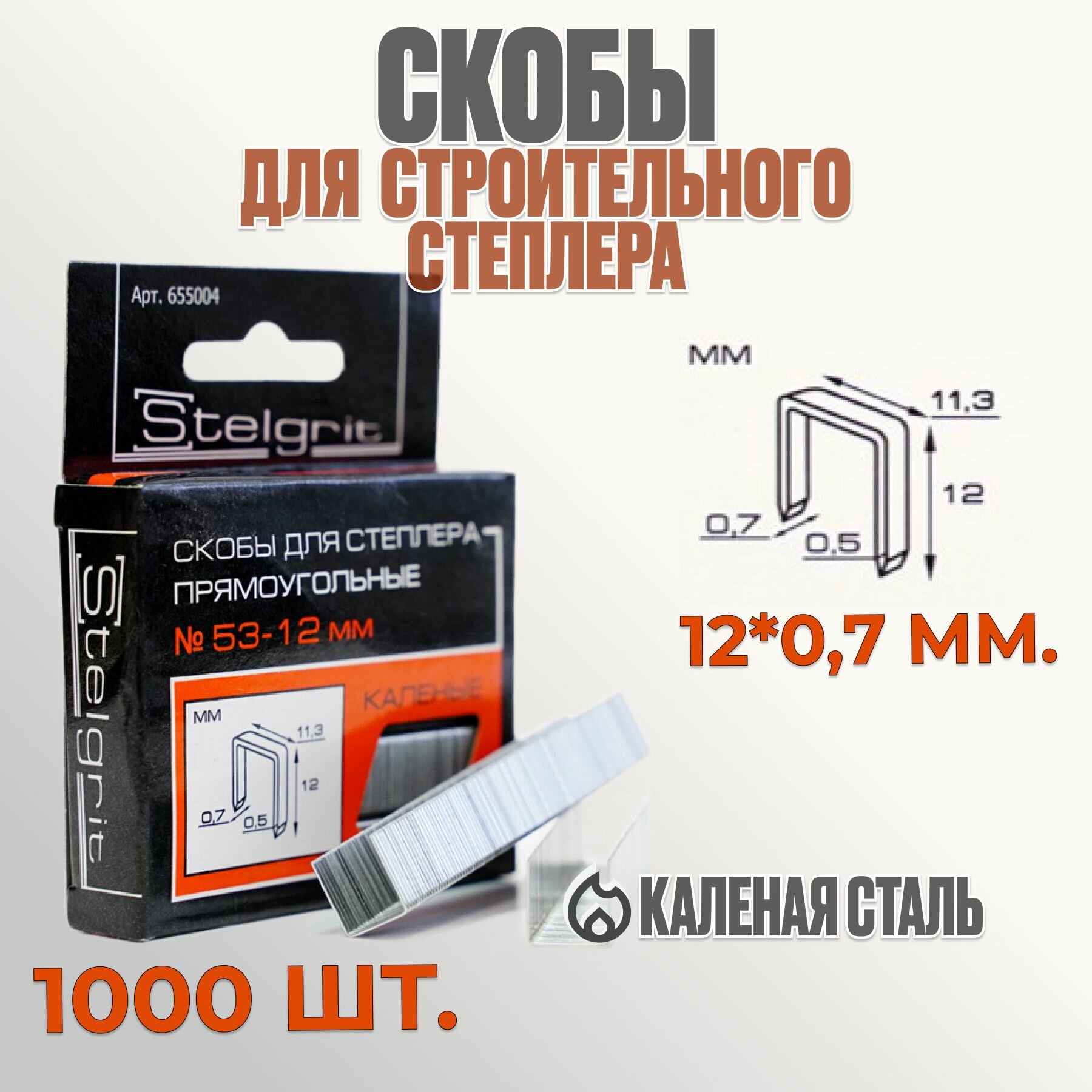 Скобы для строительного степлера №53-12 мм
