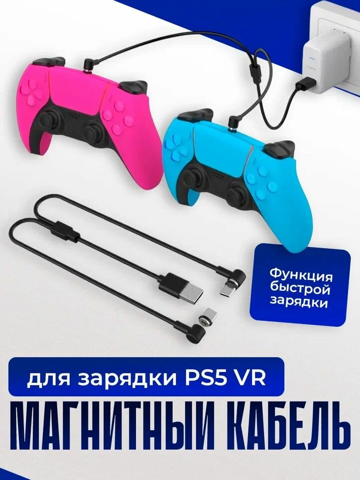 Магнитный кабель для зарядки PS5 VR DOBE