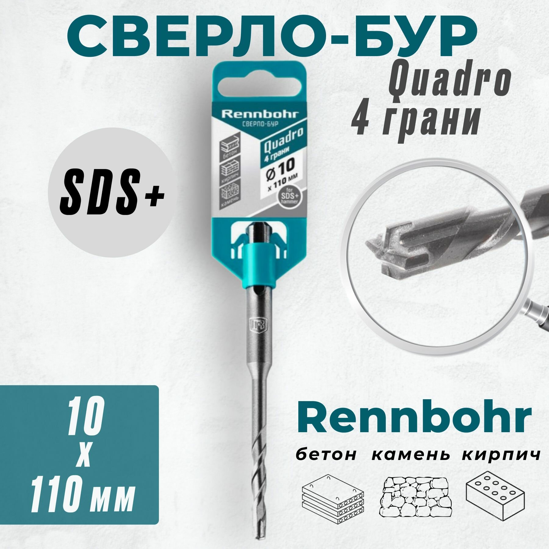 Бур для перфоратора по бетону 10*110 4 грани