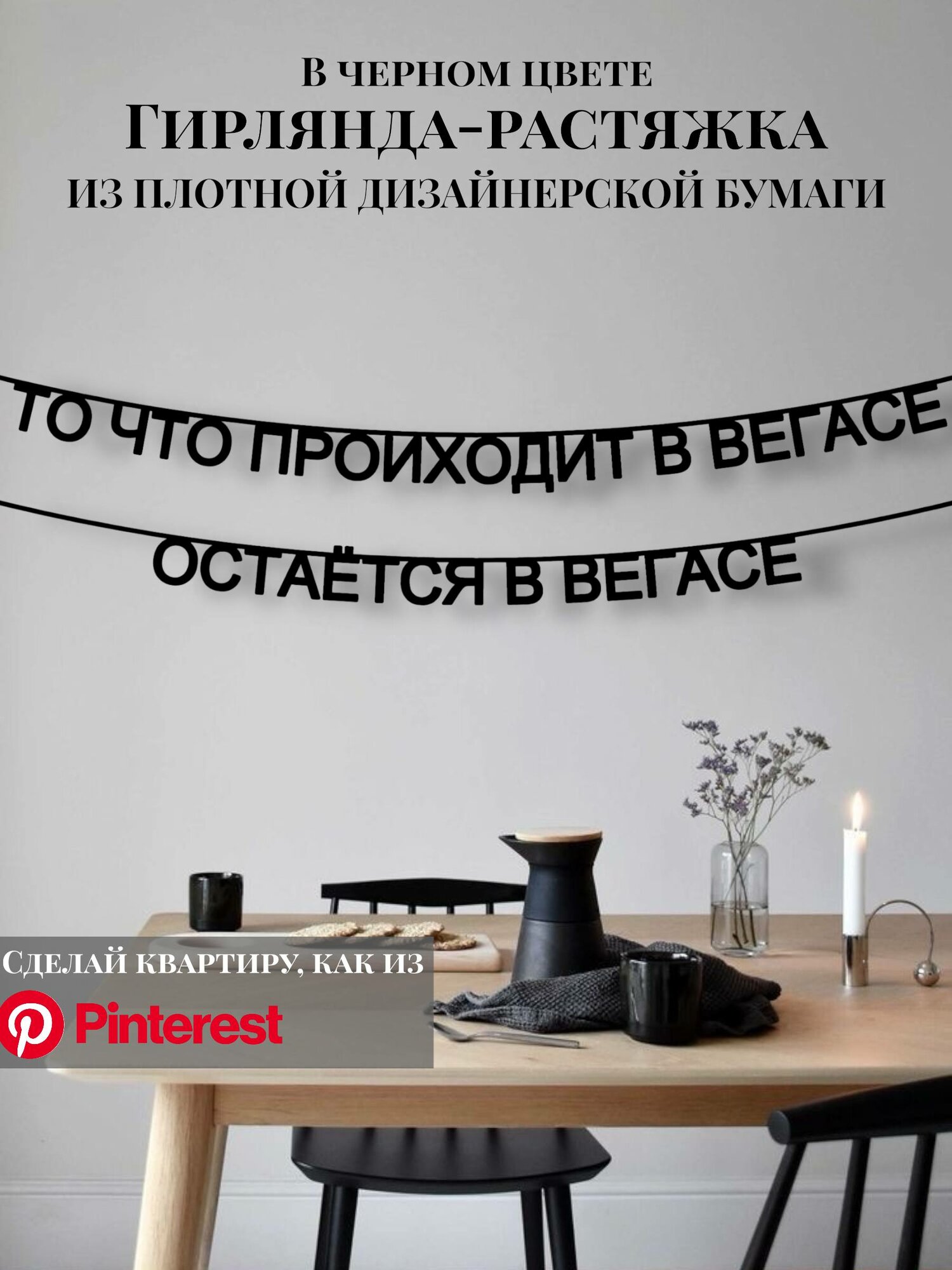 Бумажная гирлянда-растяжка текстовая То что происходит в Вегасе, остается в Вегасе