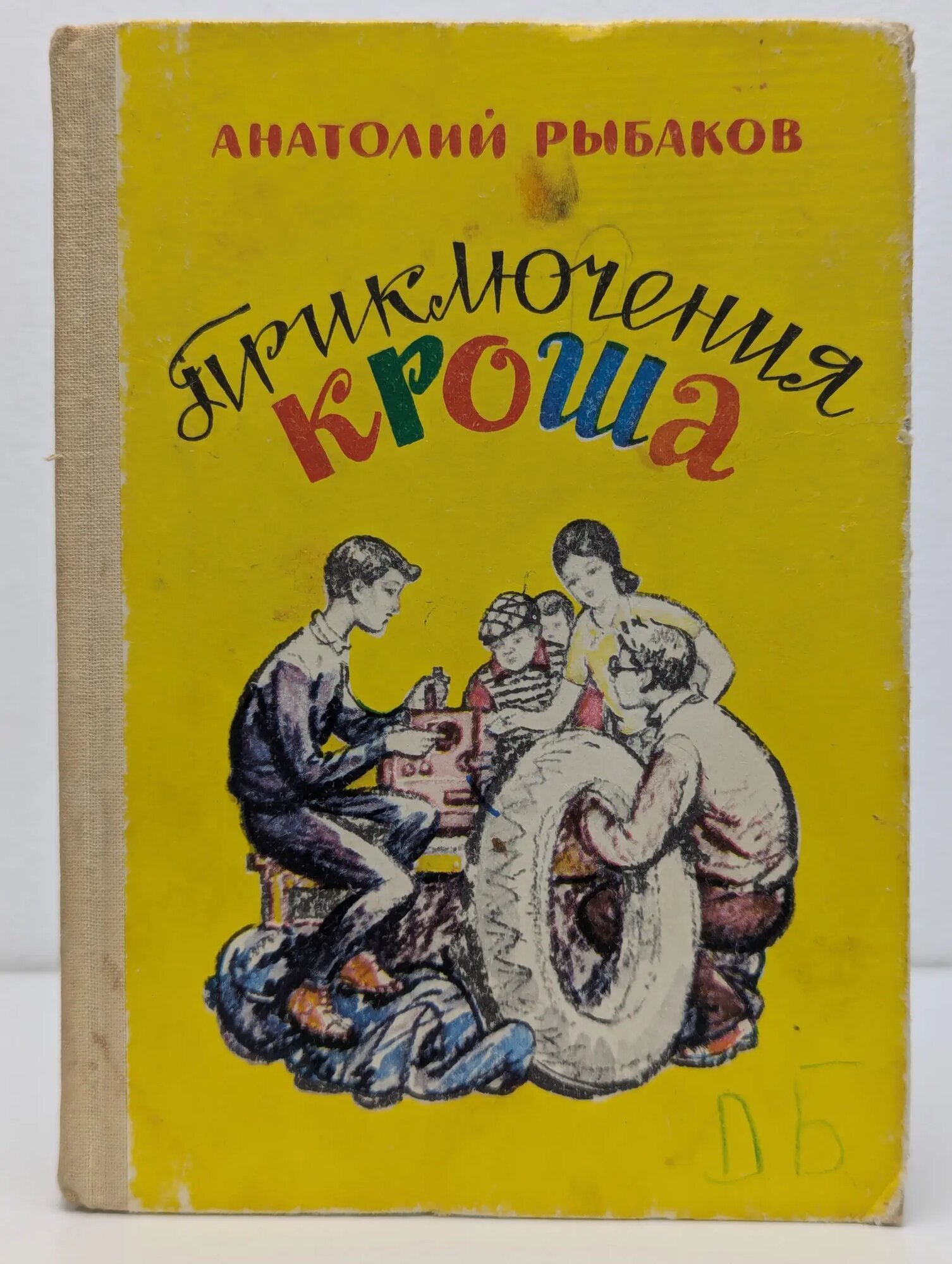 Приключения Кроша Рыбаков Анатолий Наумович 1983