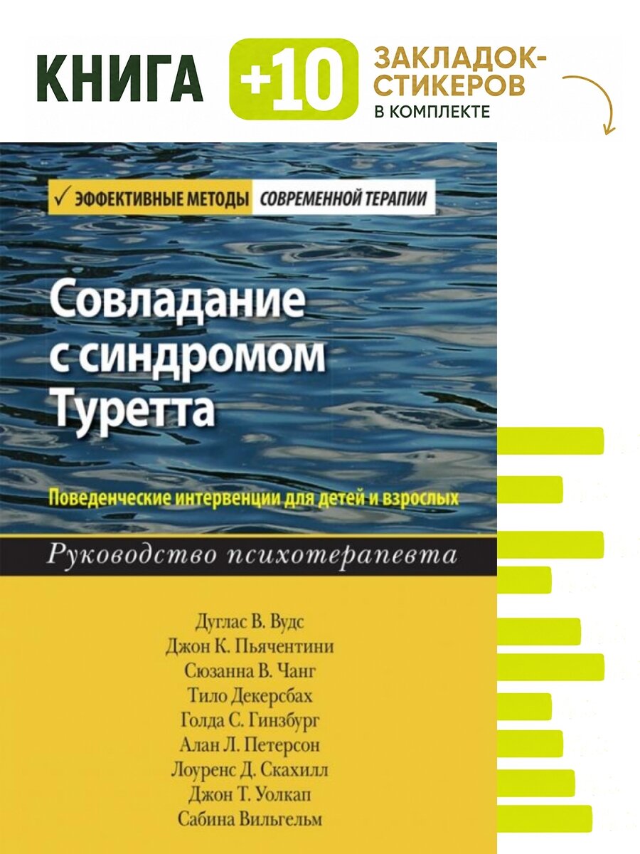 Совладание с синдромом Туретта. Поведенческие интервенции для детей и взрослых. Комплект: книга + 10 закладок-стикеров