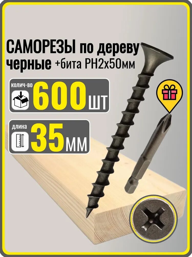 Саморезы для дерева черные 35 мм 600шт. с магнитной битой PH2 в комплекте