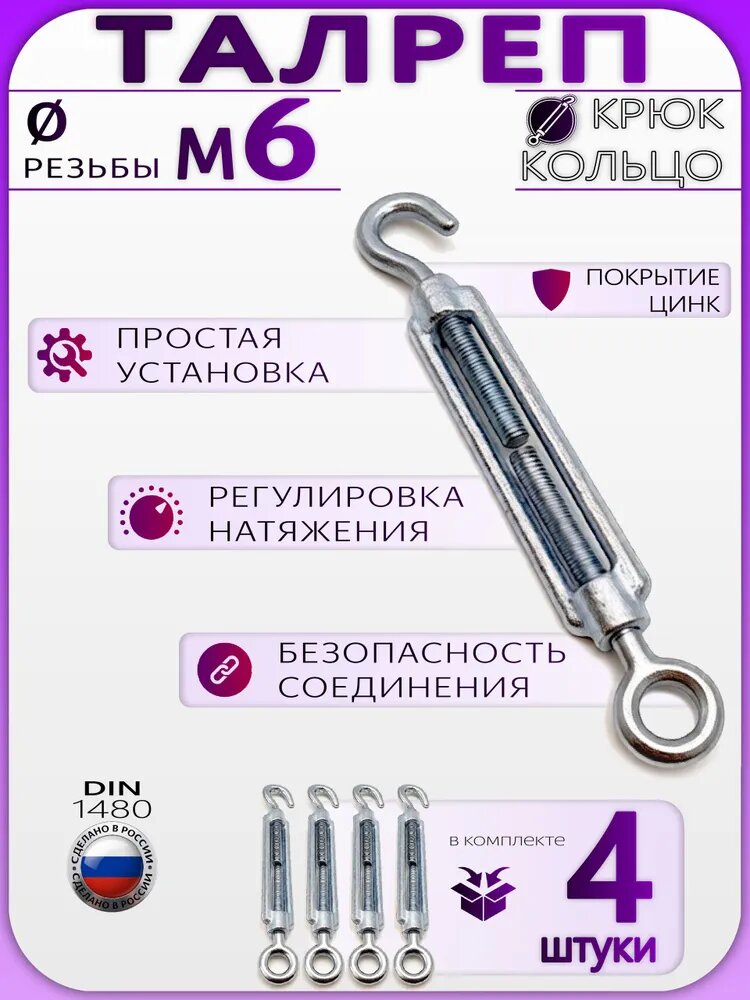 Талреп М6 (4шт), натяжитель крюк-кольцо, стальной для троса, оцинкованный