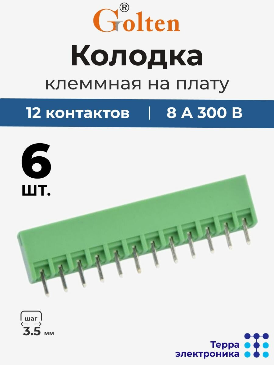 GOLTEN Колодка клеммная на плату прямая (6 шт.), 8 А 300 В, 12 контактов 3.5 мм шаг, 15EGTVC-3.5-12P-14-00