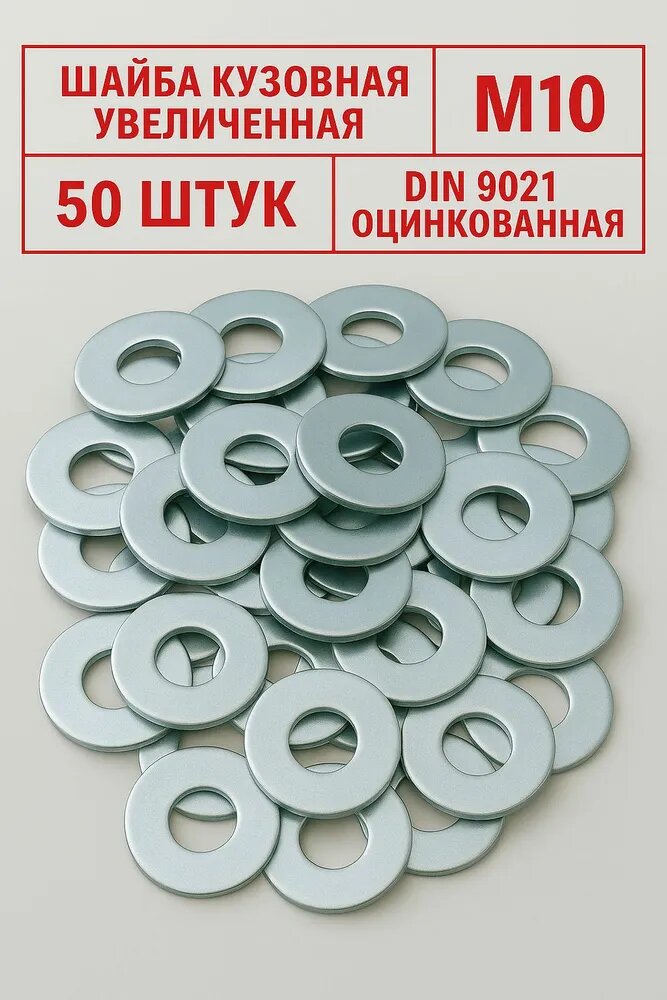 Шайба М10 оцинкованная увеличенная 50 штук DIN 9021кузовная усиленная