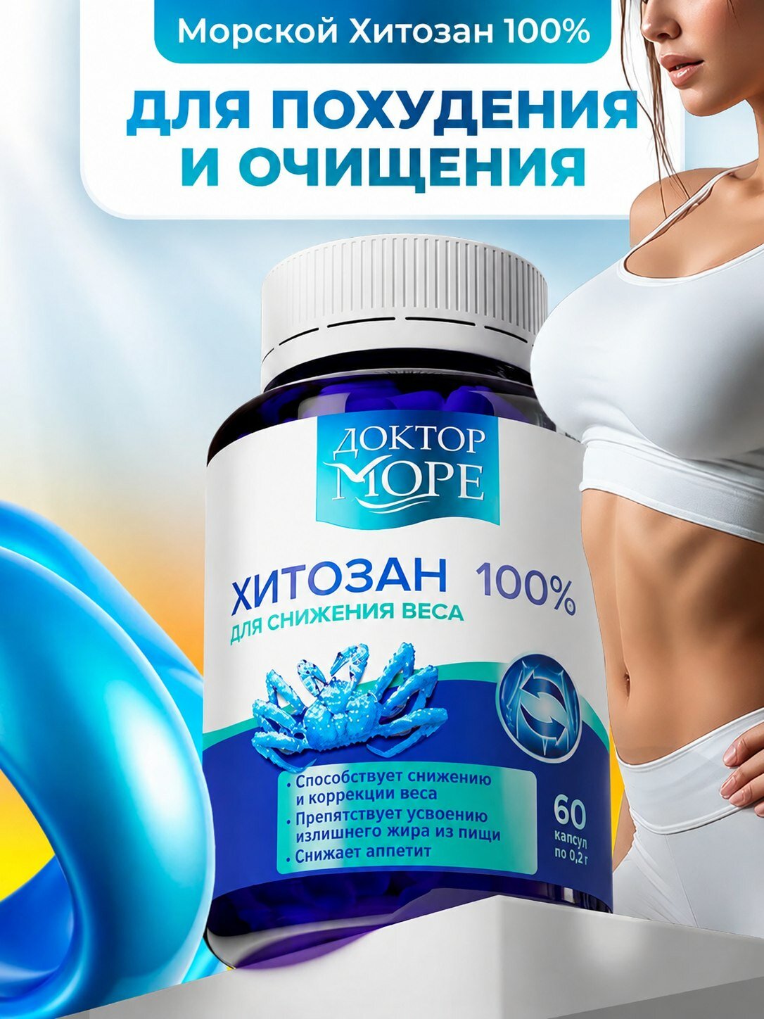 Хитозан актив 100% таблетки для похудения, жиросжигатель, блокатор калорий, 60 капсул