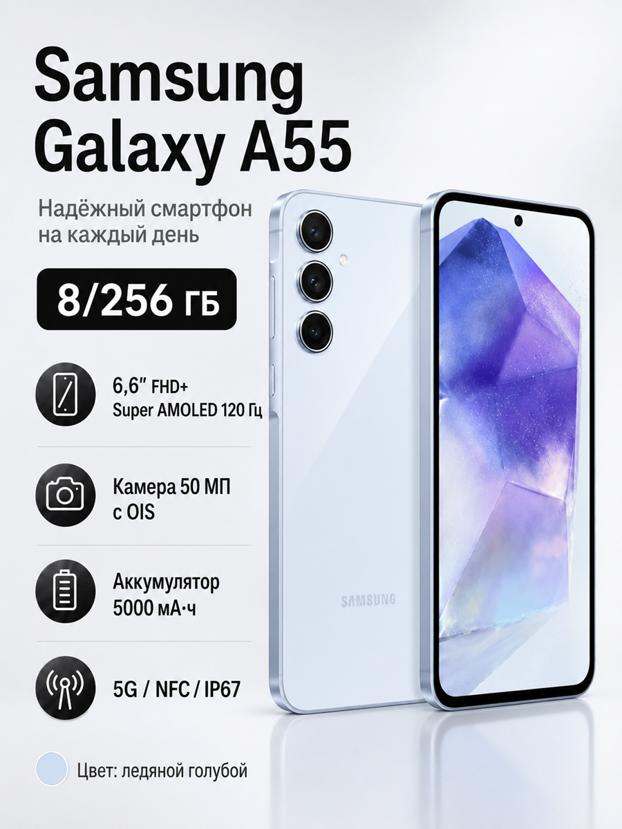Смартфон Samsung Galaxy A55 5G 8/256 ГБ, NFC, Super AMOLED 120 Гц, IP67, Ледяной синий（A55-A556E/DS）