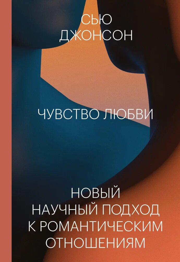 Чувство любви. Новый научный подход к романтическим отношениям Reprinted books