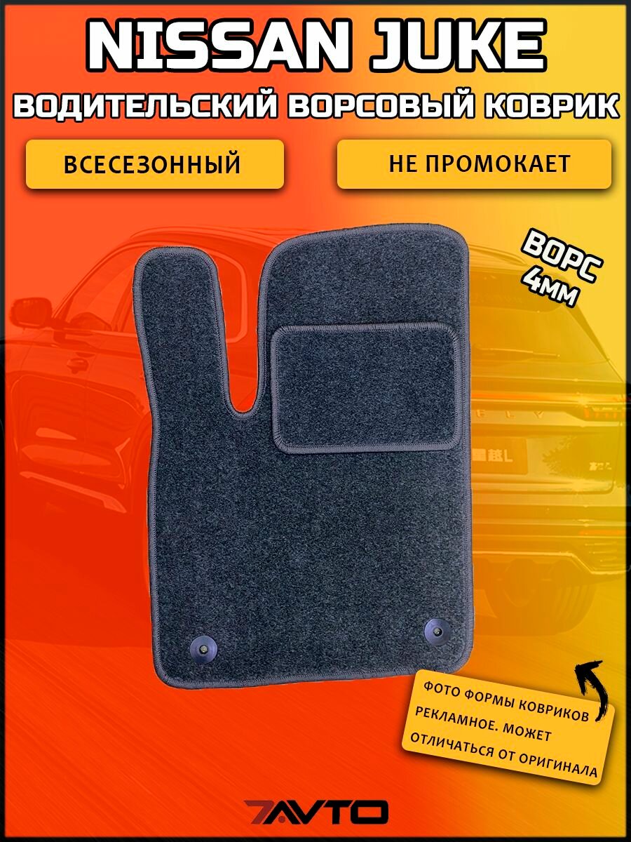 Водительский ворсовый коврик ЭКОном на Nissan Juke I 2010-2019 / Ниссан Жук 1