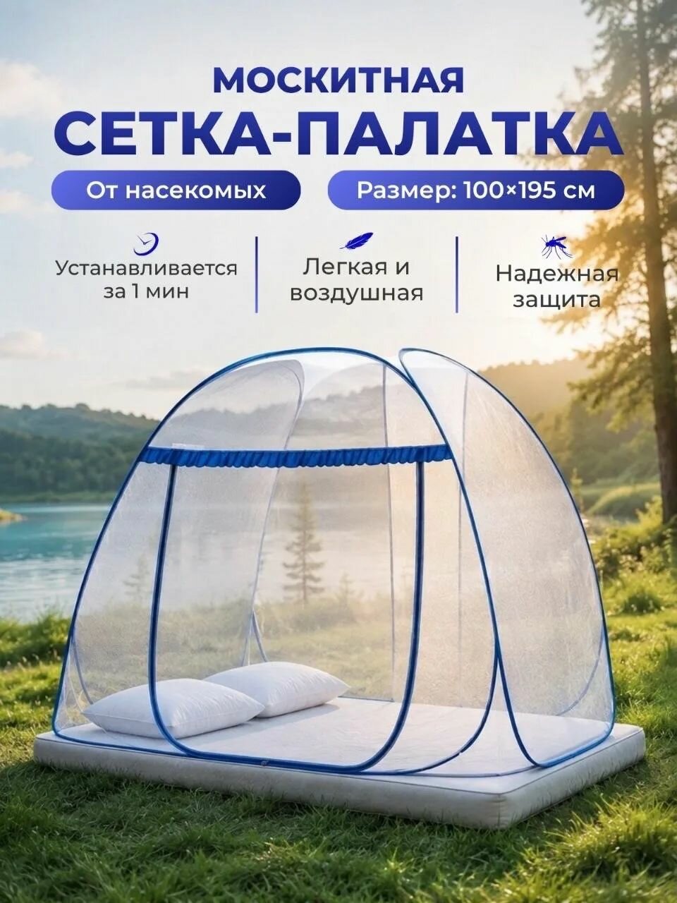 Москитная палатка-сетка для отдыха и игр 100х195, складная, туристическая