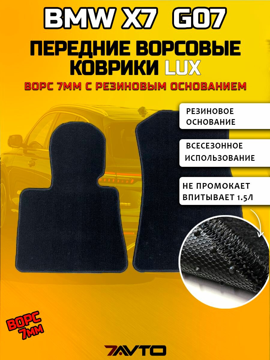 Передние ворсовые коврики 7AVTO LUX на BMW X7 (G07) 2019-2026