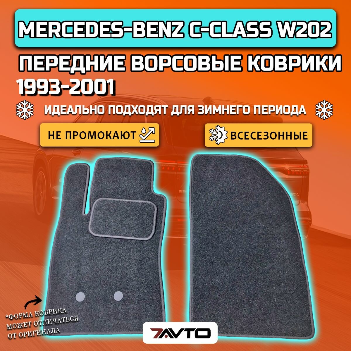 Передние ворсовые коврики ЭКОном на Mercedes-Benz C-class (W202) 1993-2001