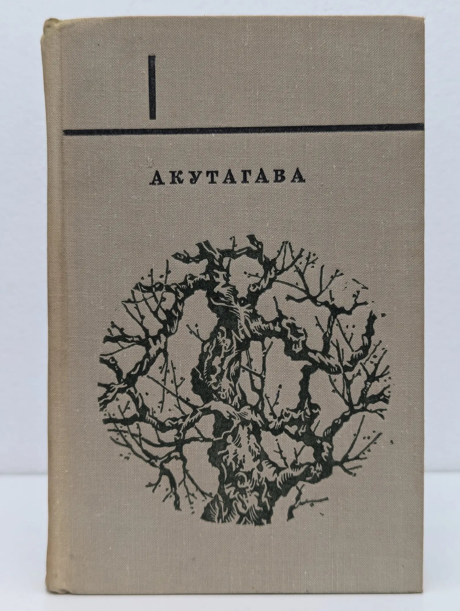 Акутагава Р. Избранное в 2 томах. Том 1 Акутагава Рюноскэ 1971