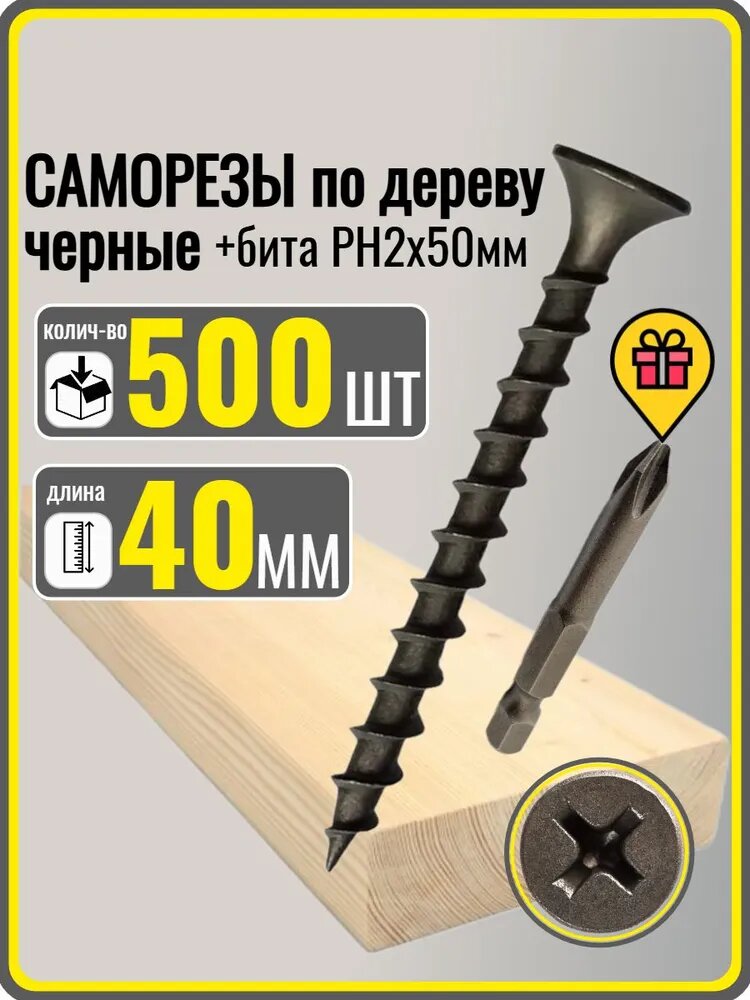 Саморезы для дерева черные 40 мм, 500шт. с магнитной битой PH2х50мм в комплекте
