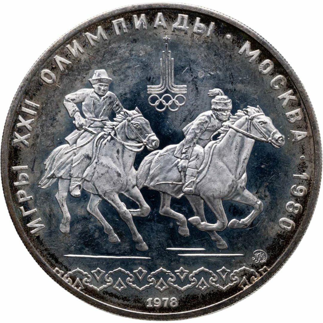 10 рублей 1978 ММД "XXII летние Олимпийские игры 1980 в Москве: Кыз куу догони девушку", Серебро 900, в сохранности Proof
