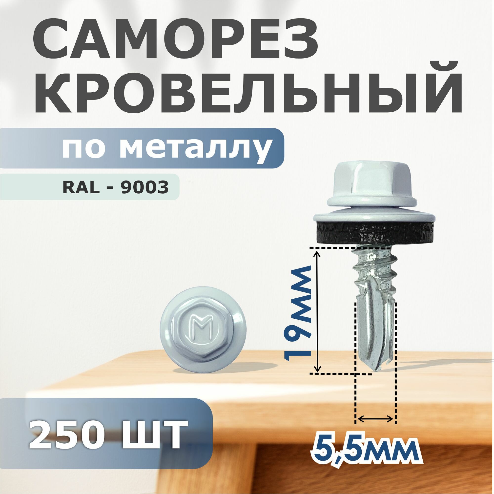 Саморезы кровельные Daxmer RAL 9003, сталь, шестигранная головка, 5.5x19 мм, 250 штук