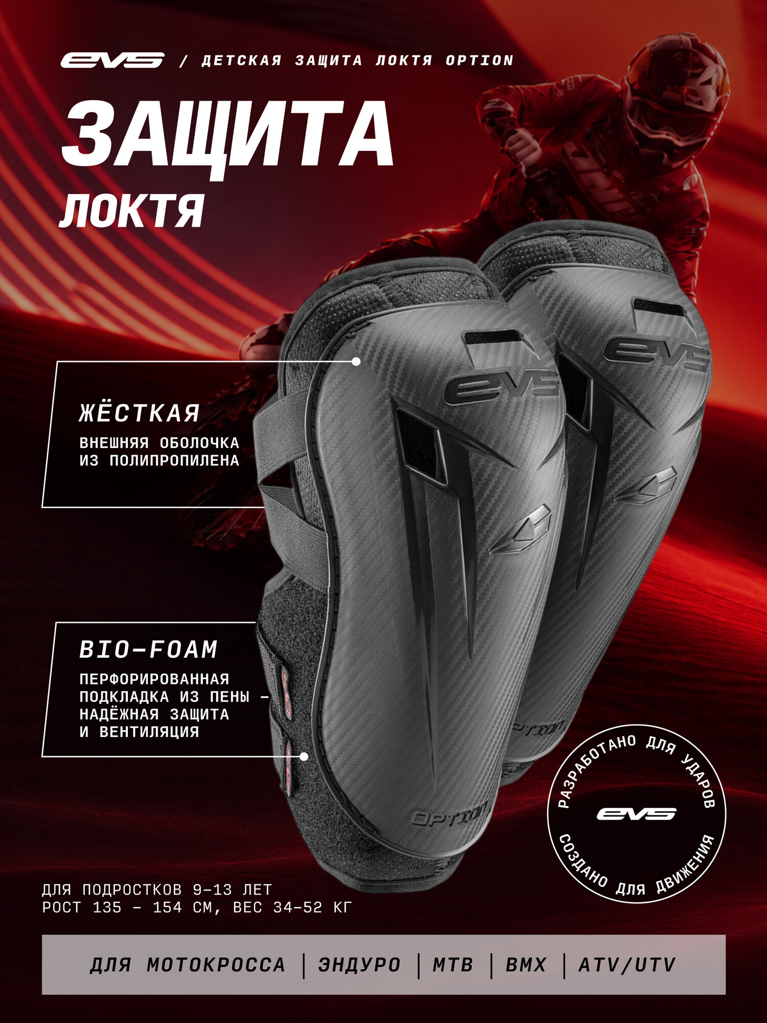 Детская защита локтя EVS OPTION, 2XS - 2XL, черный