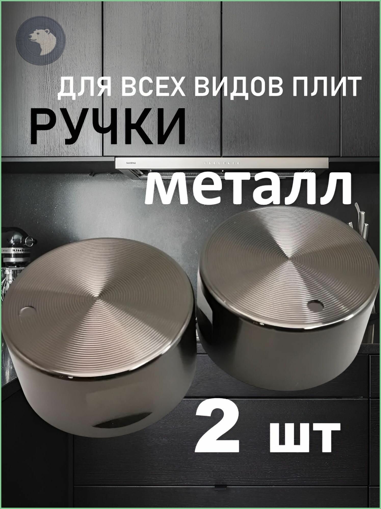 Набор универсальных металлических ручек переключения для газовой плиты черные(2 шт). Комплект круглых ручек регулировки конфорки для варочной панели и духовки